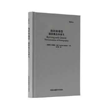 热切的渴望:摄影概念的诞生(影像文丛系列) 9787512208513【可开发票】