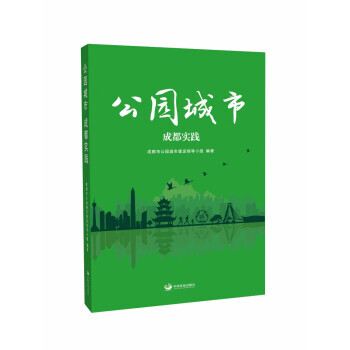 公园城市 成都实践
