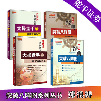 舵手经典 郑浪涛突破八阵图系列丛书大操作手 店长自由组合套装共4册期货交易经典股票从入门到精通基