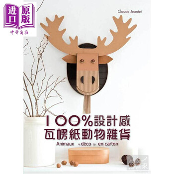 100%设计感瓦楞纸动物杂货 教育之友   纸艺生活 手作  杂货  手作创业  港台原版