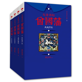 大清名相曾国藩（套装共4册）