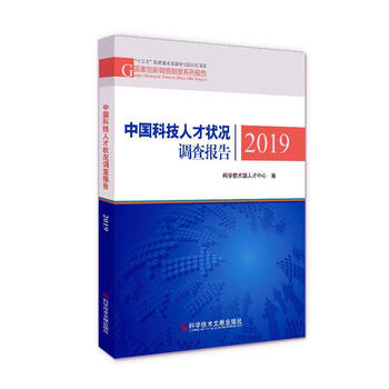 中国科技人才状况调查报告2019  科学技术部人才中心  科学技术文献出版社  社会科学 书籍