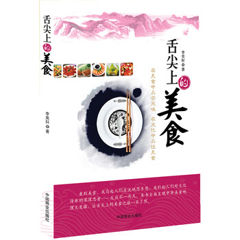 舌尖上的美食 中国商业出版社 9787504475015