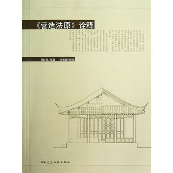 <<营造法原>>诠释 祝纪楠 建筑 9787112141364