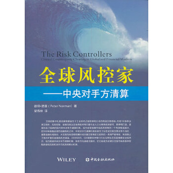 全球风控家:中央对手方清算 彼得·诺曼 (Peter Norman), 梁伟林 中国金融出版社