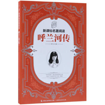 呼兰河传/童趣文学名著阅读
