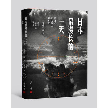 日本的一天 半藤一利 历史 9787510460890