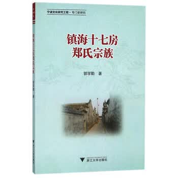 镇海十七房郑氏宗族