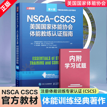 【正版授权+现货立减】NSCA-CSCS美国国家体能协会体能教练认证指南(第4版中国体能训练师认证参考教材书籍健身教练
