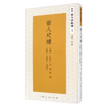晋人尺牍