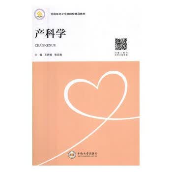 产科学  王丙娟  中南大学出版社  医学 书籍