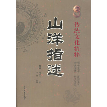 山洋指迷-传统文化精粹 (清)王道亨纂,周景一,李祥 白话释意 风水择日书籍 大众文艺出版社