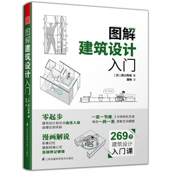 正版 图解建筑设计入门9787571314842