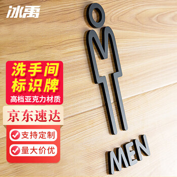 【冰禹BYyn-373】冰禹 洗手间标识牌(男) 25x16CM 亚克力材质背胶 卫生间标志牌厕所提示牌 BYyn-373【行情 报价 价格 ...