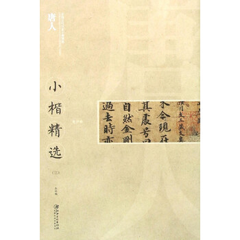 唐人小楷精选(3)/中国古代书家小楷精选