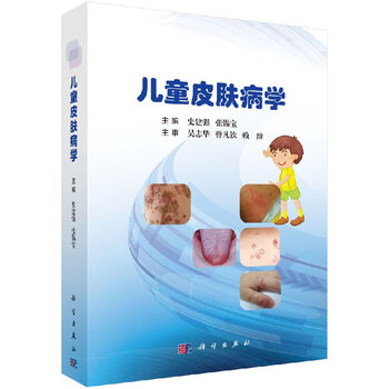 儿童皮肤病学史建强,张锡宝/科学出版社