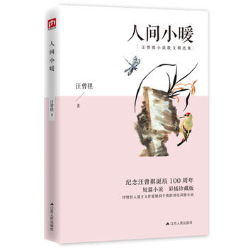 人间小暖（彩插珍藏版）短篇小说，一字一句尽是世间人不可言说的温爱洒脱，悲欢离合