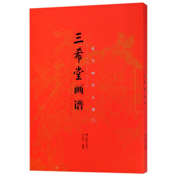 花鸟画谱大观(上)/三希堂画谱
