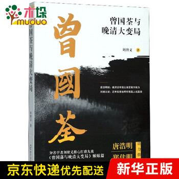 曾国荃与晚清大变局
