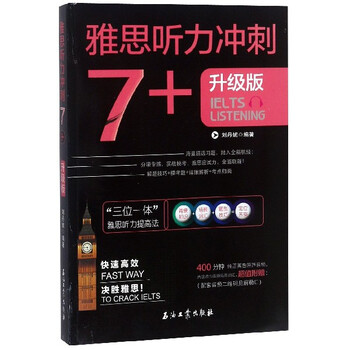 雅思听力冲刺7+(升级版)