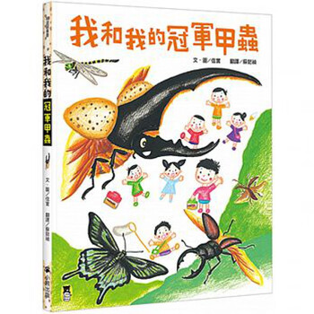 预售 我和我的甲虫 小熊出版