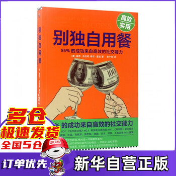 别独自用餐 ：85%的成功来自高效的社交能力
