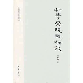 科学发现纵横谈--文史知识文库典藏本
