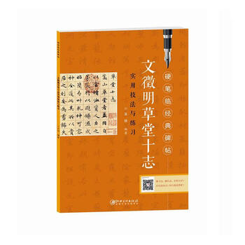 文徵明草堂十志实用技法与练 吴钢 书法 9787548075073