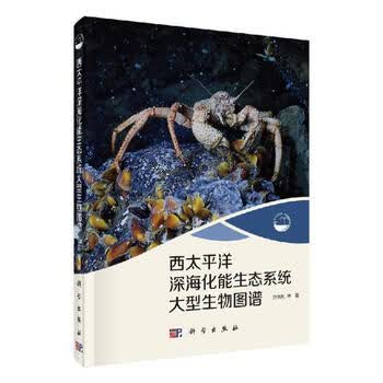 西洋深海化能生态系统大型生物图谱 沙忠利等 科学出版社