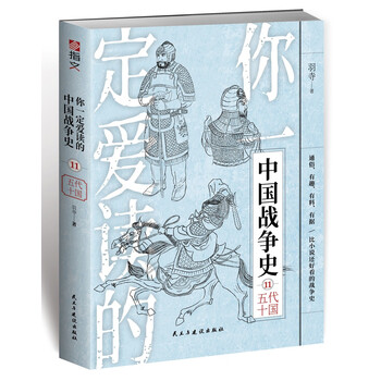 你一定爱读的中国战争史：五代十国