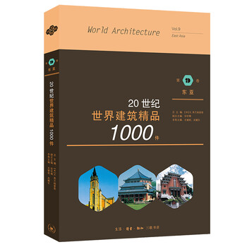 20世纪建筑精品1000件：第9卷 东亚