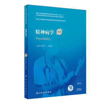 精神病学（第2版/配增值）/国家卫生健康委员会住院医师规范化培训规划教材