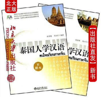 现货泰国人学汉语(3)北京大学出版社