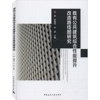 既有公共建筑综合性能提升改造路线图研究