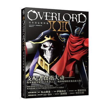 OVERLORDⅡ Ⅲ完 全设定资料集