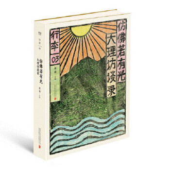 正版 仿佛若有光：大理访谈录  如果你渴望改变 去大理吧 旅游地图旅游随笔 北京联合天畅文化传播有限