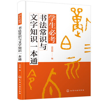 学生必考书法常识与文字知识一本通