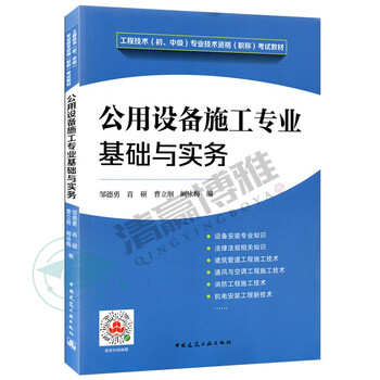 公用设备施工专业基础与实务  邹德勇 肖硕 曹立纲 阚咏梅 工程技术初中级专业技术资格职称考试