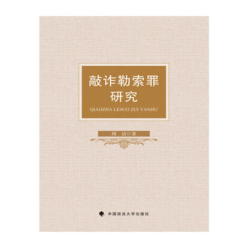 敲诈勒索罪研究