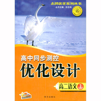 高二语文（上）/高中同步测控优化设计