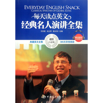 每天读点英文经典名人演讲全集(超值白金版)