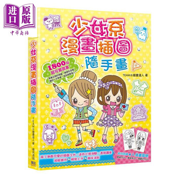 少女系漫画插图随手画 1800个超可爱图案 港台原版 TEAM 绘画达人 邦联文化 育儿妙招
