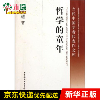 哲学的童年/当代中国学者代表作文库