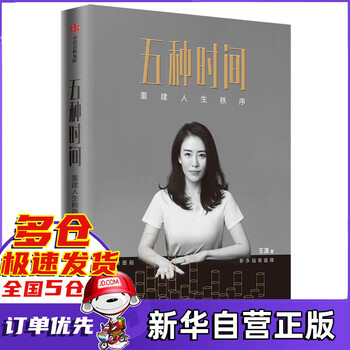 五种时间(重建人生秩序)