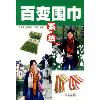 百变围巾系法【正版图书】