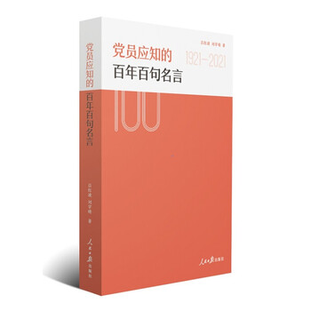 党员应知的百年百句名言 9787511565549