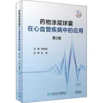 药物涂层球囊在心血管疾病中的应用 第2版