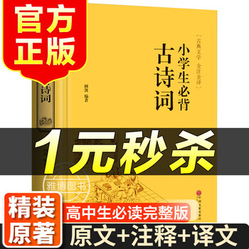 （特价区）小学生必备背古诗词全注全译原著无删减版文白对照注音解词译文赏析教辅学习古诗文教材书籍语文课外阅读畅销