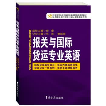 报关与国际货运专业英语 荣瑾,林森,曹晓丽　主编