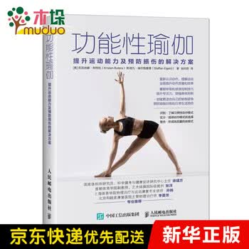 功能性瑜伽 提升运动能力及预防损伤的解决方案